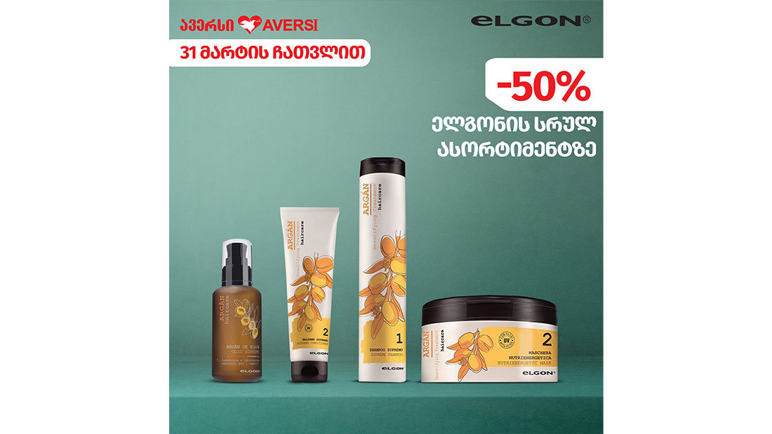 ELGON-ის პროდუქციის სრულ ასორტიმენტზე -50% ფასდაკლებით ისარგებლებთ - ავერსი