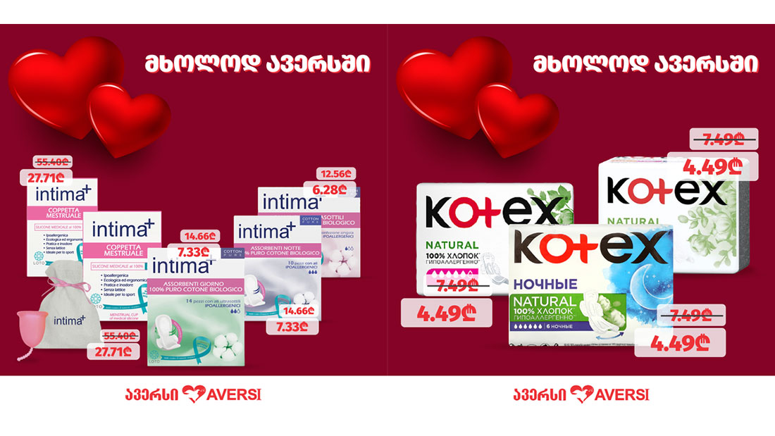 შეიძინეთ კოტექსის ახალი ნატურალის ხაზის და ინტიმა+ ის პროდუქცია მხოლოდ ...