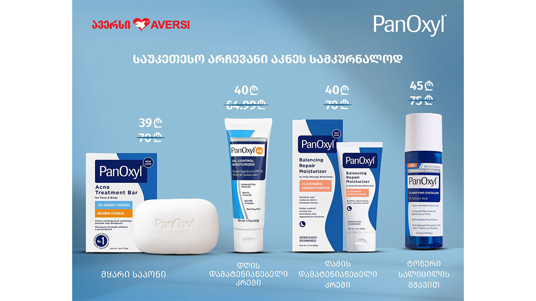 ავერსში ამერიკულ ბრენდ Panoxyl-ზე განსაკუთრებული ფასები დაგხვდებათ - ავერსი