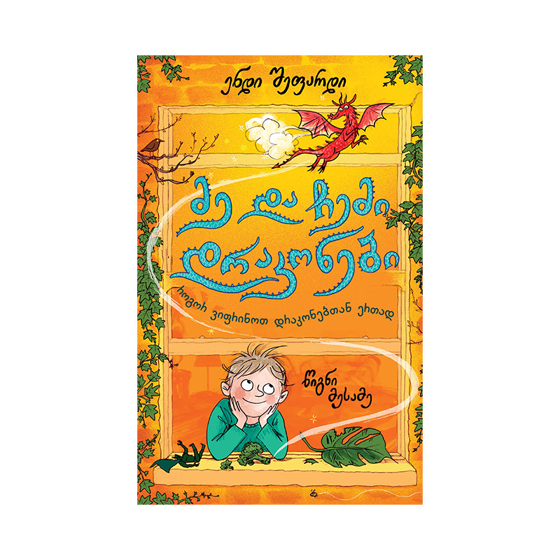 წიგნი 3 მე და ჩემი დრაკონები - როგორ ვიფრინოთ დრაკონებთან ერთად - ავერსი
