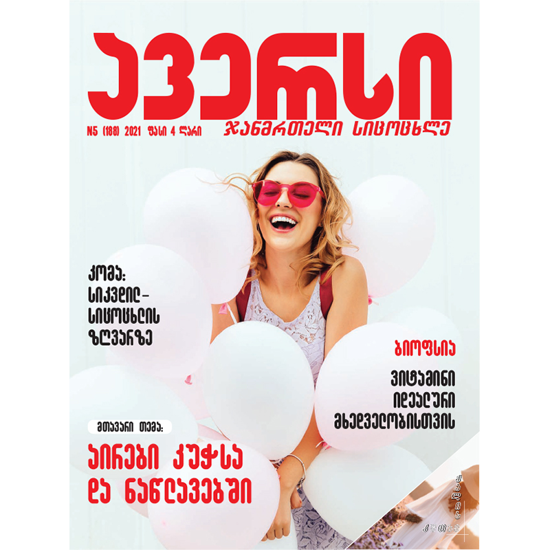 Magazine "Aversi" N5(188) - Aversi