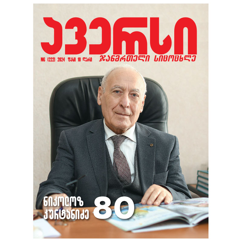 ჟურნალი "ავერსი" N222(6) - ავერსი